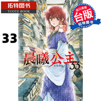 晨曦公主33  东立 漫画书 进口原版书