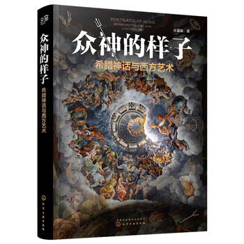 众神的样子 希腊神话与西方艺术