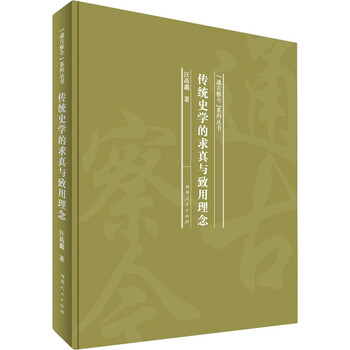 传统史学的求真与致用理念 图书