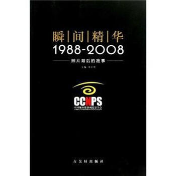瞬间精华 - - 照片背后的故事郑石明摄影9787807333791 新闻摄影