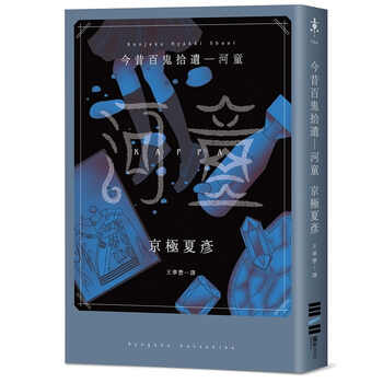 原版进口书 京极夏彦今昔百鬼拾遗―河童独步文化