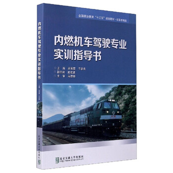 内燃机车驾驶专业实训指导书(机车车辆类全国职业教育十三五规划教材)