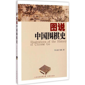 图说中国围棋史 何云波,杨烁  作 书籍
