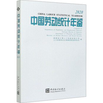 中国劳动统计年鉴 2020