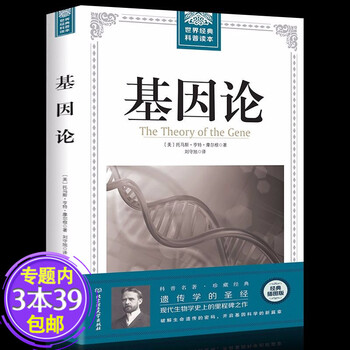 【包邮】基因论 读本现代生物学破解生命遗传密码生命是什么 物种起源科普知识读物生物信息学百科全书