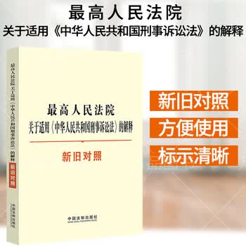 2021新版新刑诉法司法解释新旧对照 最高人民法院关于适用《中华人民共和国刑事诉讼法》的解释新旧对