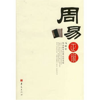 [正版图书] 周易正宗 马恒君著 华夏出版社 9787508042169