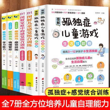 全7册孤独症儿童游戏训练指南 教育心理学图解自闭症康复实用手册感觉统合失调矫正书籍育儿百科父母必读