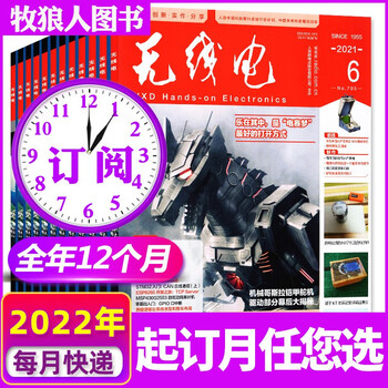 【全年订阅12期】无线电杂志2022年1-12月共12期订阅 设备制作设计焊接教程非2021年期刊杂志