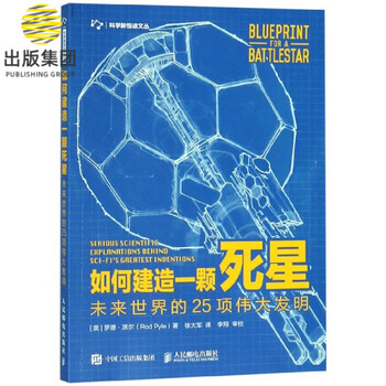 如何建造一颗死星(未来世界的25项伟大发明)/科学新悦读文丛