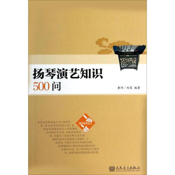 扬琴演艺知识500问 黄河,刘艮 编 书籍