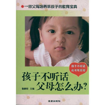 孩子不听话父母怎么办