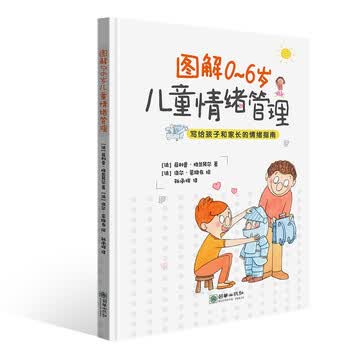 {正版新书}《图解0~6岁儿童情绪管理》9787505447462