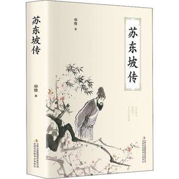 苏东坡传 申维  书籍
