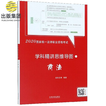 商法(2020国家统一法律职业资格考试学科精讲思维导图)