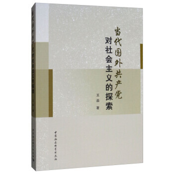 当代国外共产党对的探索 王淼 9787520321501 中国社会科学出版社