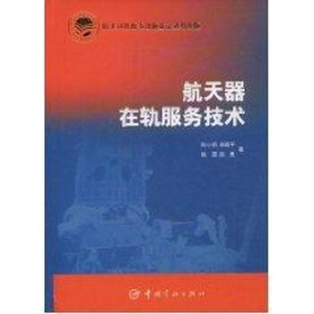 航天器在轨服务技术