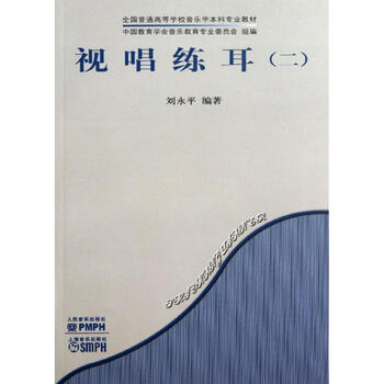 视唱练耳(二) 刘永平编  书籍