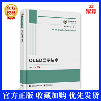 2021新书 国之重器出版工程 OLED显示技术 于军胜  OLED功能材料OLED驱动技术OLED