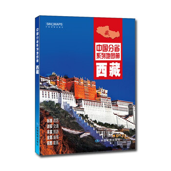 2021年中国分省系列地图册 西藏