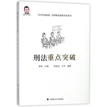 刑法重点突破