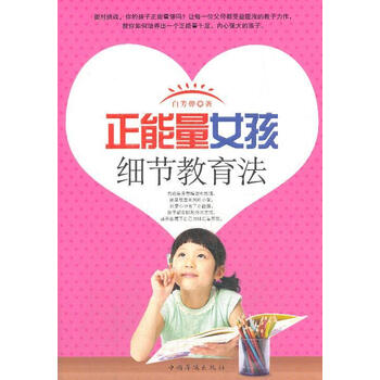 包邮：正能量女孩细节教育法 家教   图书