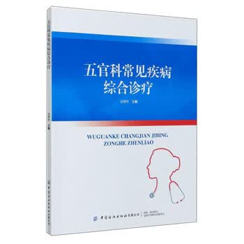 正版 五官科常见疾病综合诊疗9787518080250