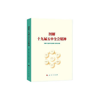 包邮：图解十九届五精神政治/军事 中国共产党党员其他关心中国政治图书