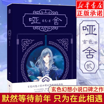 哑舍2贰 玄色著 知音动漫幻想小说口碑之作畅销经典纪念版再版 以古董店为展开的浮生物语龙族守藏同类古
