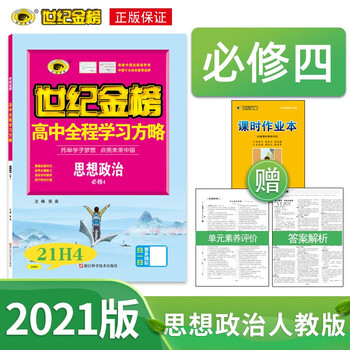 世纪金榜  思想政治 必修四4 人教版 2021版高中全程学习方略老教材 同步练习辅导用书