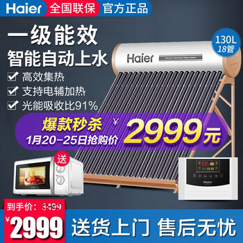 Haier/海尔太阳能热水器家用 光电两用一级能效节能 自动上水 水箱防冻水位水温双显示电辅助加热 L6旗舰款18管-130升(适用3-4人 ...