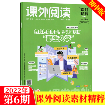 课外阅读杂志 素材精粹 初中版 2022年6月