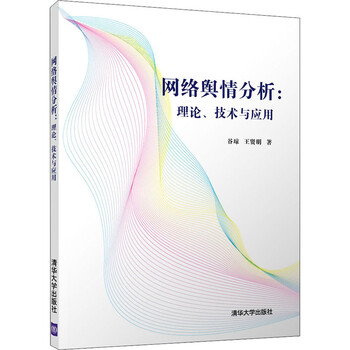网络舆情分析:理论、技术与应用