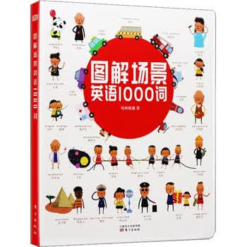 图解场景英语1000词 鸣鸠稚趣  书籍