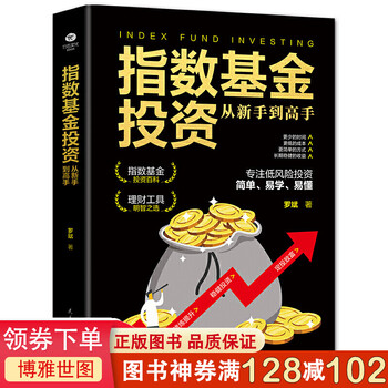 指数基金投资从新手到高手 从基本面和技术面着手帮助投资者有效进行投资分析把握市场行情了解大盘趋势变