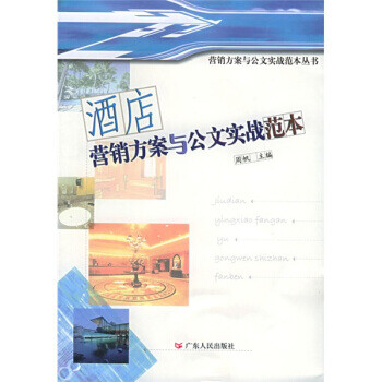 酒店营销方案与公文实战范本【正版图书】