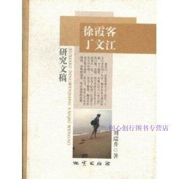 徐霞客丁文江研究文稿 刘瑞升