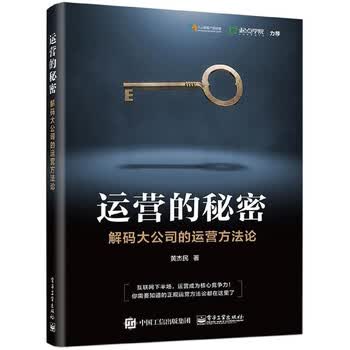 运营的秘密(解码大公司的运营方法论)