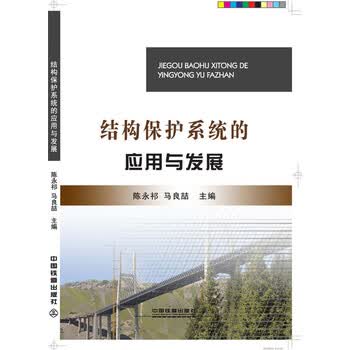 结构保护系统的应用与发展【正版图书】