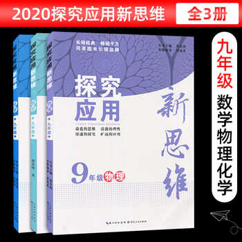 2021新版 探究应用新思维九年级数学物理化学 全三册 中学教辅奥林匹克竞赛培优题型升级知识点详解
