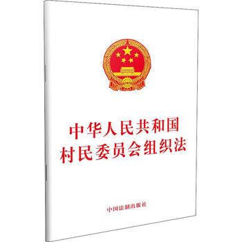 中华人民共和国村民委员会组织法