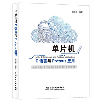 单片机C语言与Proteus应用 陆永耕 中国水利水电出版社 单片机应用技术基本内容入门教程教材书籍