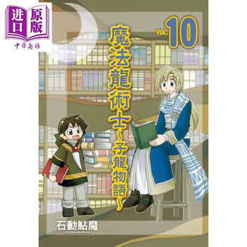 漫画 魔法龙术士 子龙物语 10 石动鮎魔 台版漫画书 长鸿