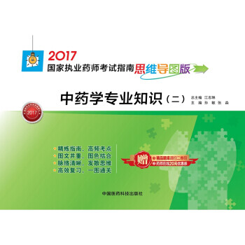 2017国家执业药师考试指南思维导图版 中药学专业知识(二) 孙敏,张淼 中国医药科技出版社