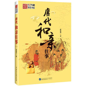 唐代和亲往事历史  图书