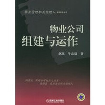 物业公司组建与运作（书角有损） 赵凯、牛忠毅