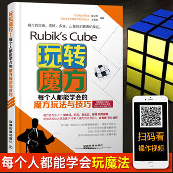 玩转魔方 每个人都能学会的魔方玩法与技巧 魔方入门基础知识 休闲益智魔方游戏技巧 初学者入门自学教程 图片色