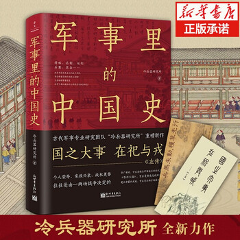 军事里的中国史 500万+粉丝的古代军事历史研究专业团队冷兵器研究所新作，孙丹林、许天成、叶平、看鉴、思维实验室等大V力荐！了解古代中国史，离不开军事分析 图书