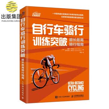 自行车骑行训练突破 超长距离骑行指南
