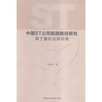 中国ST公司脱困路径研究基于重组选择视角 和丽芬 中国社会科学出版社 9787516169582 金